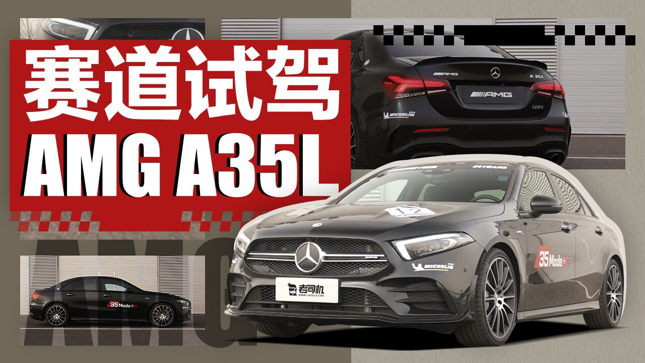 30多万买AMG，还是新车！A35L赛道试驾_腾讯视频