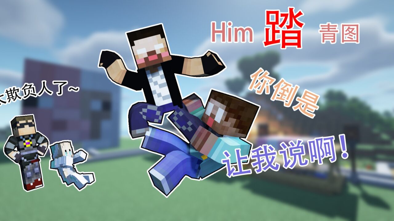 我的世界：Him踏青图，阿青又成大冤种_高清1080P在线观看平台_腾讯视频