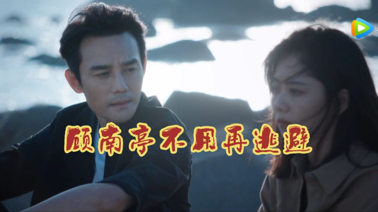 顾南亭不再犹豫!如果爱请深爱,如果不爱请放手!腾讯视频