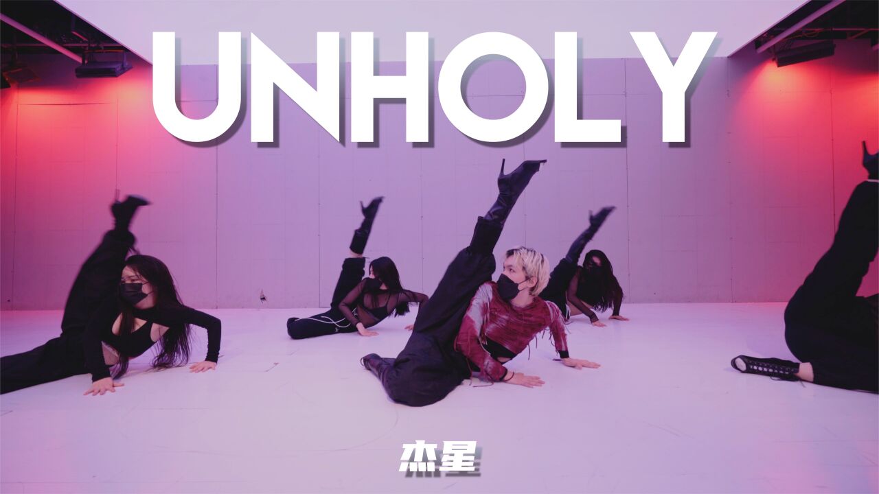 【童门舞蹈站】杰星编舞 Unholy - Sam Smith _腾讯视频