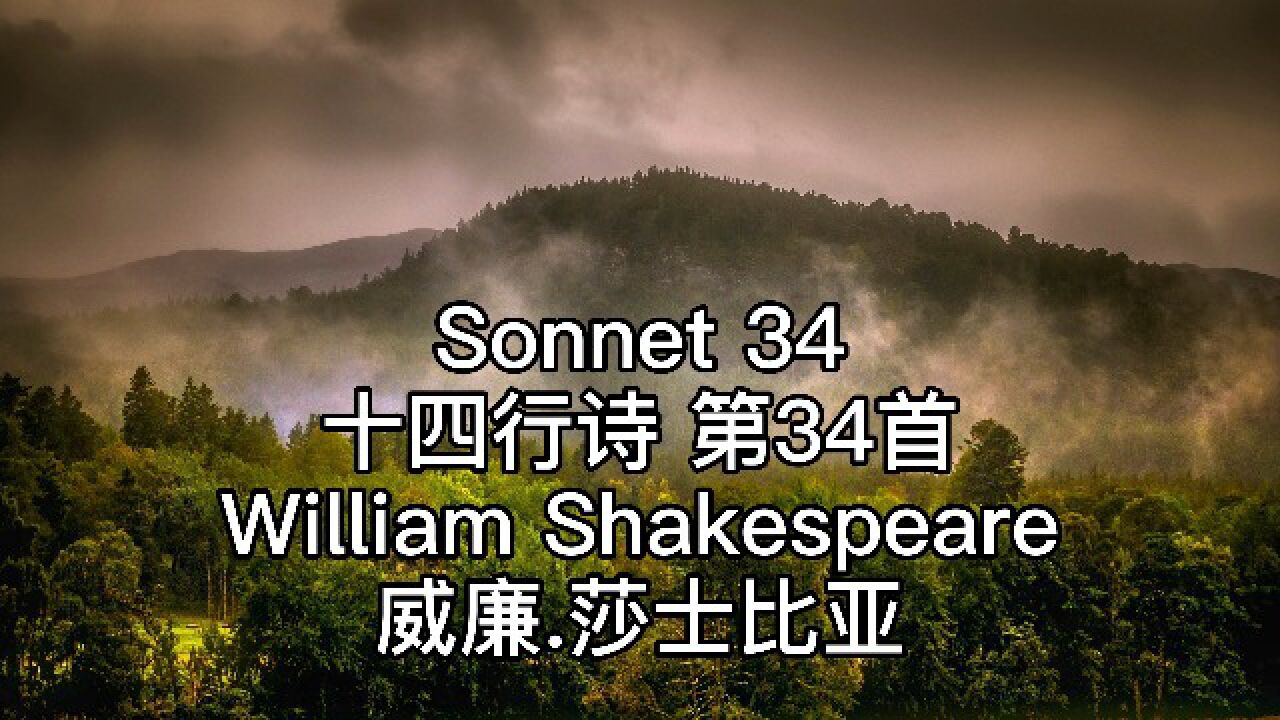 莎士比亚十四行诗第34首Sonnet34byWilliamShakespeare_高清1080P在线观看平台_腾讯视频