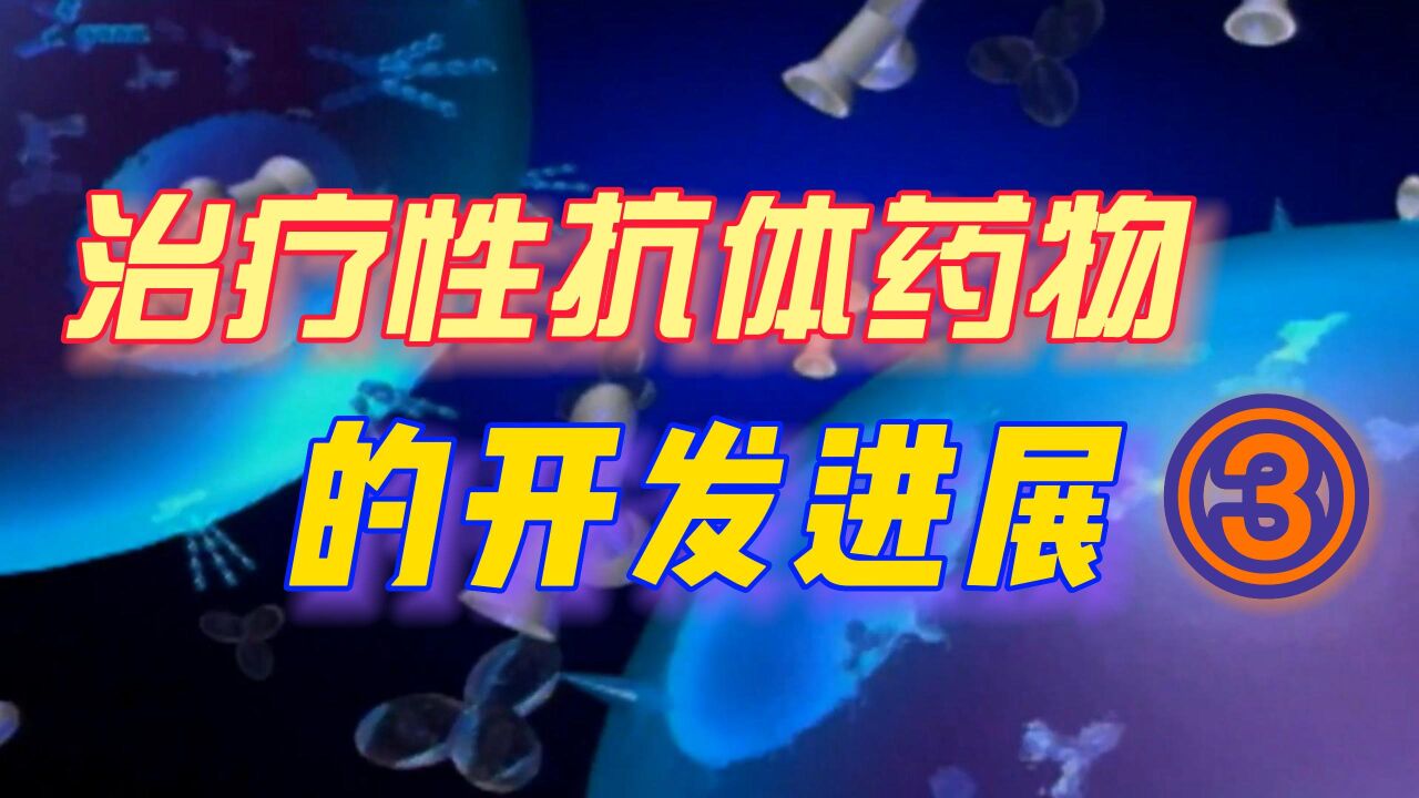 治疗新冠的抗体药物3：单克隆抗体高清1080p在线观看平台腾讯视频