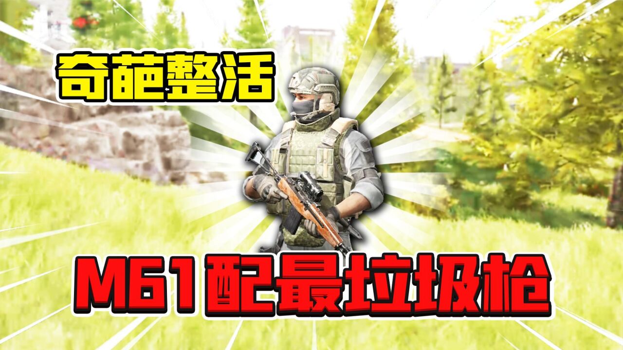 暗区突围：超强M61弹配最垃圾步枪照样杀穿山谷！发现一个超6点位!_腾讯视频