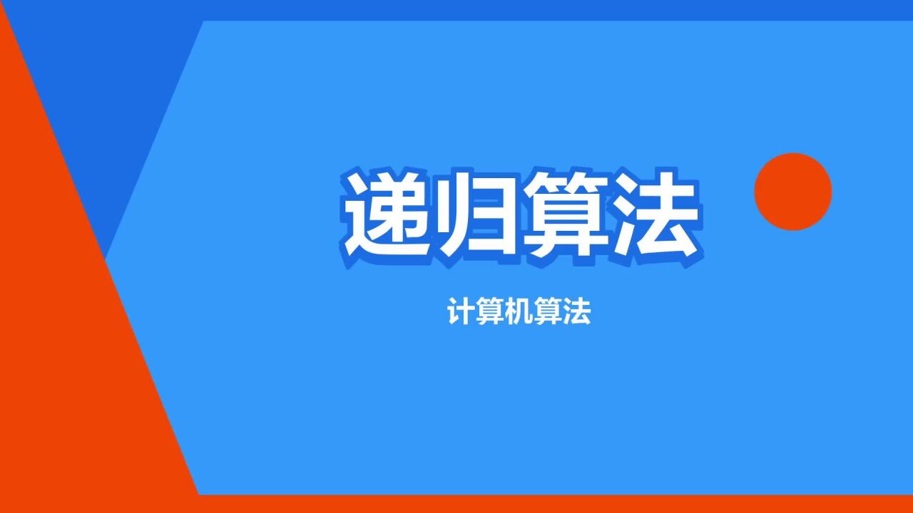 递归算法计算机算法搜狗百科 