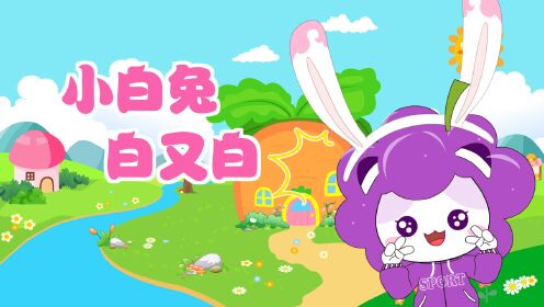 儿歌小白兔白又白，益智动画早教启蒙_高清1080P在线观看平台_腾讯视频