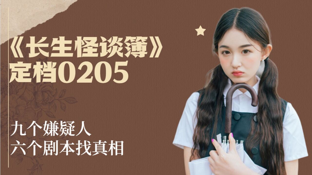 《长生怪谈簿》定档0205，九个嫌疑人，六个剧本找真相_腾讯视频