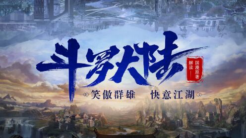斗罗大陆：国漫原著解读_01集赏析《斗罗大陆》_01集赏析《斗罗大陆》_高清完整版视频在线观看_腾讯视频