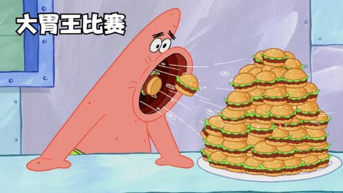 比奇堡举行大胃王比赛，派大星以微弱的优势夺得冠军_动漫_高清完整版视频在线观看_腾讯视频