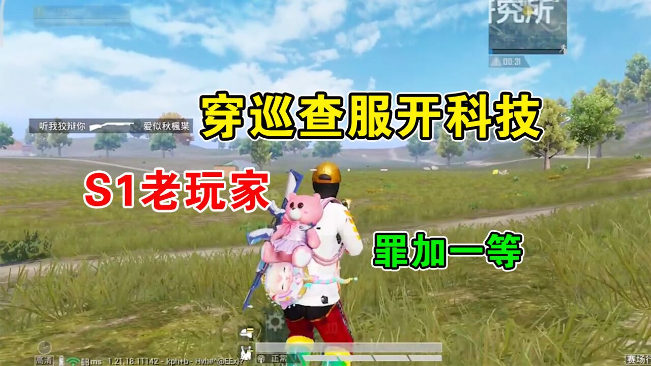 和平精英：S1老玩家，穿巡查员衣服开科技，罪加一等！_高清1080P在线观看平台_腾讯视频