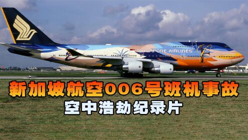 新加坡航空006号班机，客机跑道起飞时突然撞上挖掘机，空中浩劫_高清1080P在线观看平台_腾讯视频