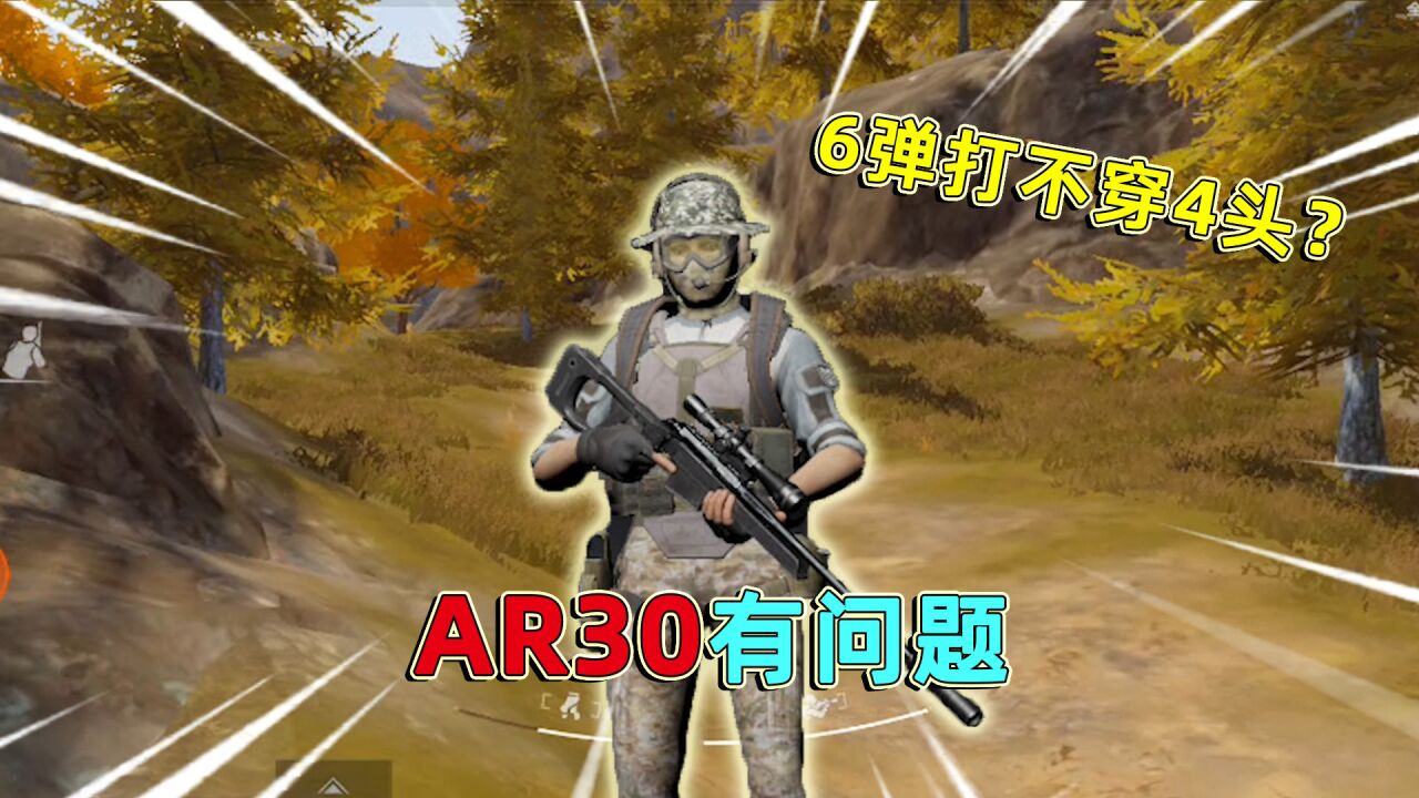暗区突围：六级弹打不穿四级头，却轻松秒掉五套，AR30有BUG？_高清1080P在线观看平台_腾讯视频