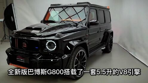 2023奔驰巴博斯G800霸气登场！搭5.5升+V8引擎，最大马力700匹_高清1080P在线观看平台_腾讯视频