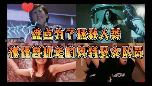 奥特曼中惨遭怪兽绑架的女队员！丽娜被电击，而她被钉上十字架！_高清1080P在线观看平台_腾讯视频
