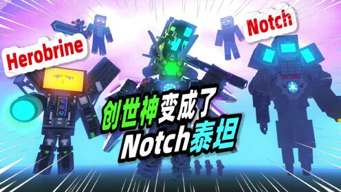 我的世界：创世神Notch变成了超级泰坦，就连him也不是其对手！_高清1080P在线观看平台_腾讯视频