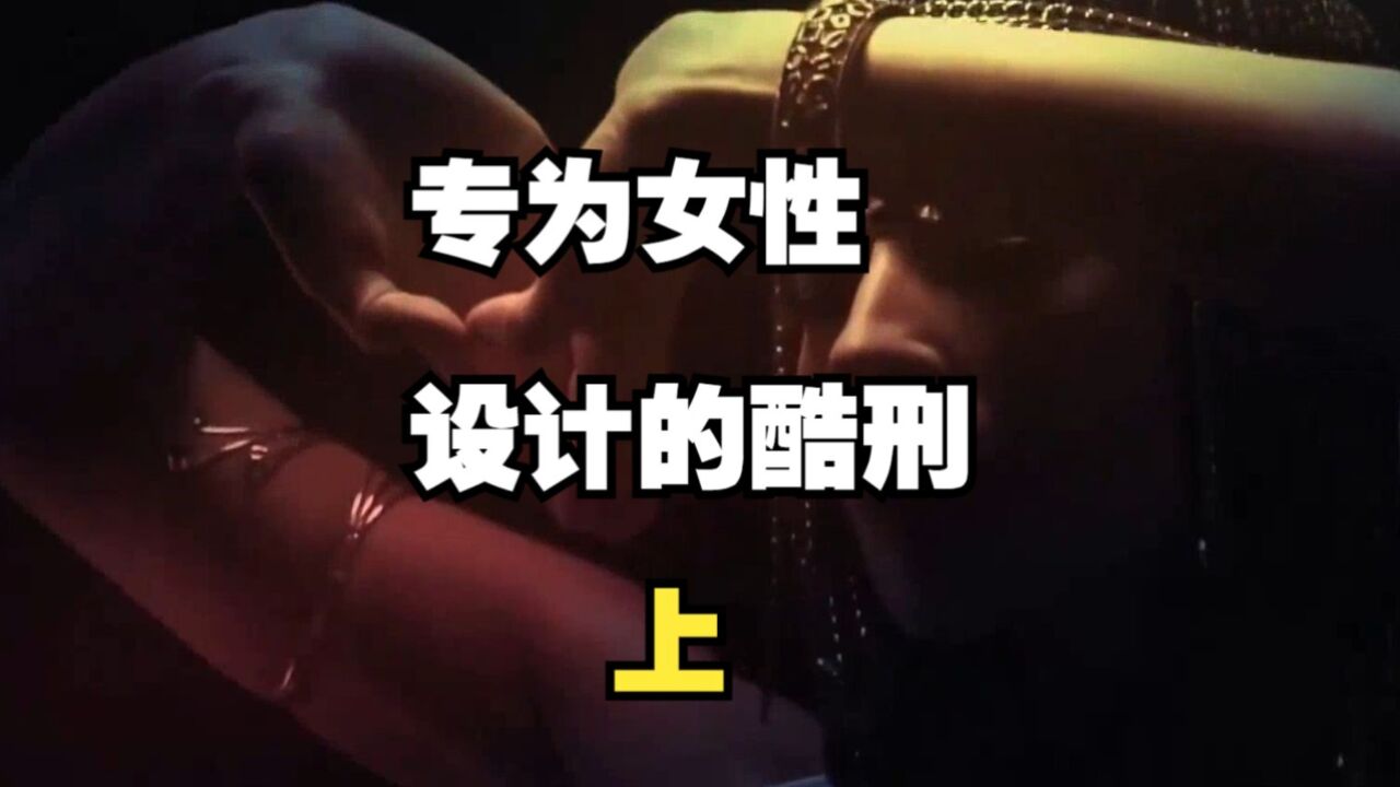 针对女性设计！古代十种酷刑背后的历史，最后一个太残忍【上】高清1080p在线观看平台腾讯视频