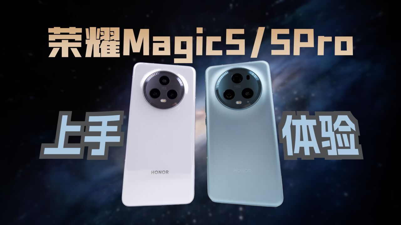 荣耀Magic5:5Pro上手体验技术爆发来了？【新评科技】_腾讯视频