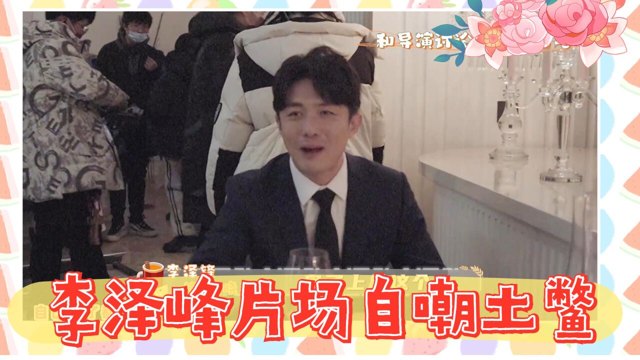 最接地气的表演！李泽峰片场自嘲是土鳖，张俪两人笑场不断！ 腾讯视频