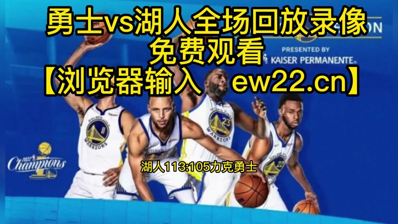 2023NBA官方录像回放：勇士vs湖人全场回放录像（NBA官方）中文国语解说完整版视频观看_高清1080P在线观看平台_腾讯视频
