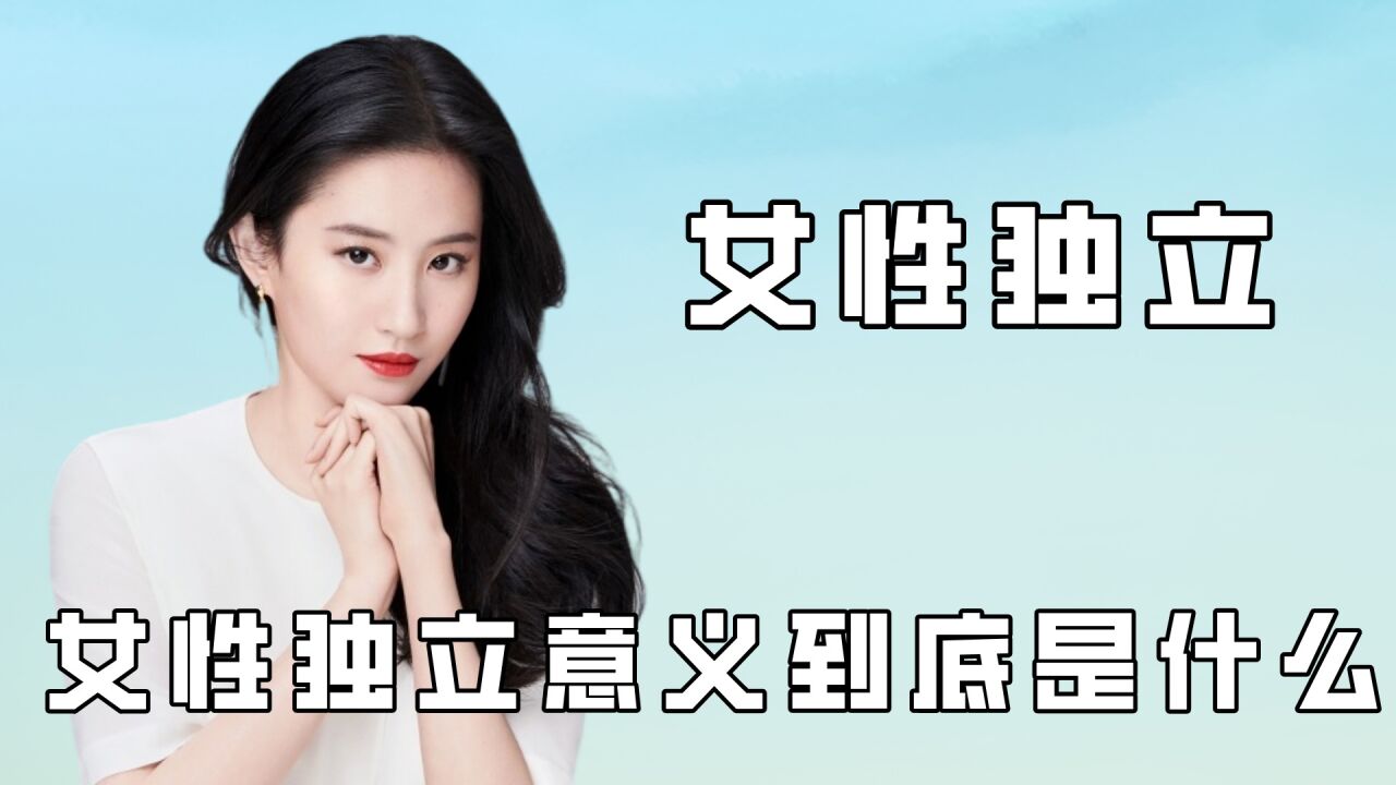 女性独立则天地皆宽，女性独立的意义是什么，妇女从来不是贬义词_腾讯视频