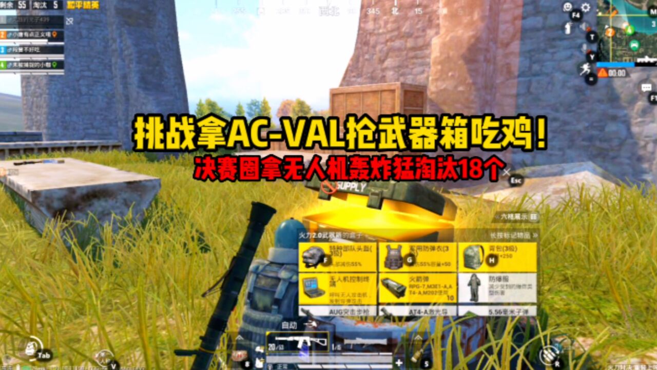 和平精英：挑战拿AC-VAL抢武器箱吃鸡！用无人机轰炸轻松淘汰二十个_腾讯视频