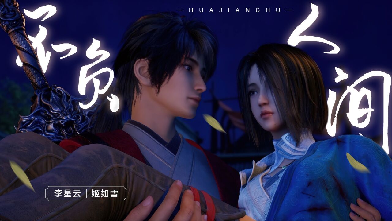 【画江湖之不良人】李星云x姬如雪，你我相见却不能相认_高清1080P在线观看平台_腾讯视频