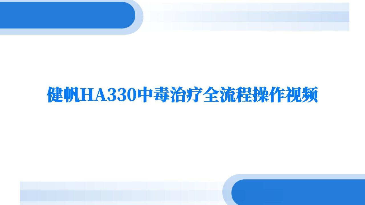 健帆HA330中毒治疗全流程操作视频_高清1080P在线观看平台_腾讯视频