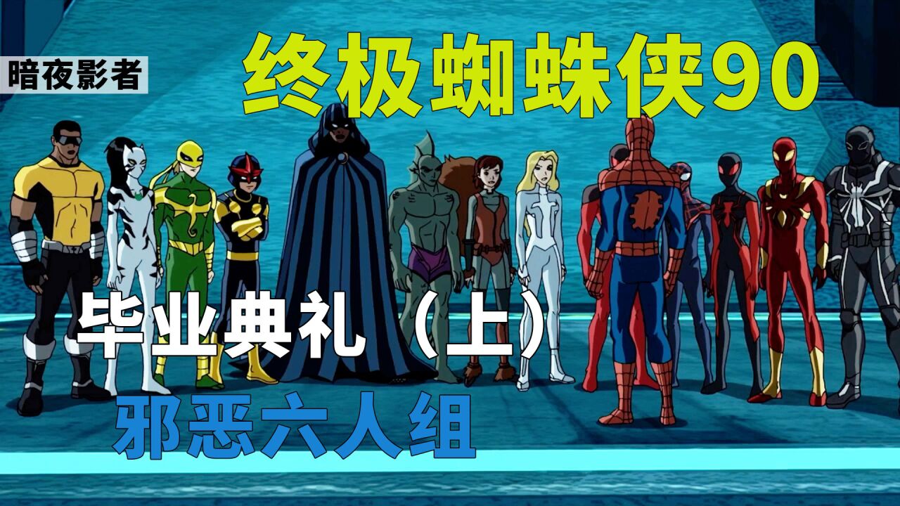 《终极蜘蛛侠》第90集,毕业典礼(上)(终极蜘蛛侠倒数第二集) 高清1080p在线观看平台 腾讯视频