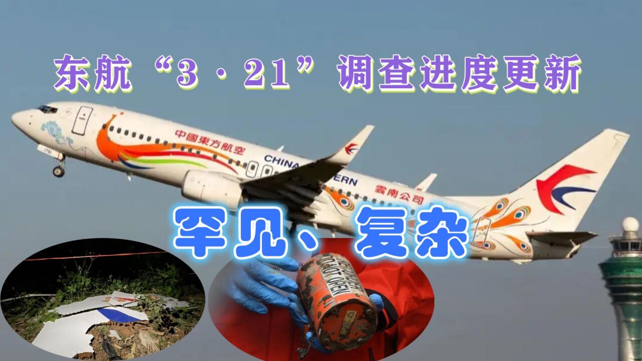 原因已公布？东航MU5735事故调查进步更新，为何1年多还不能确定_高清1080P在线观看平台_腾讯视频