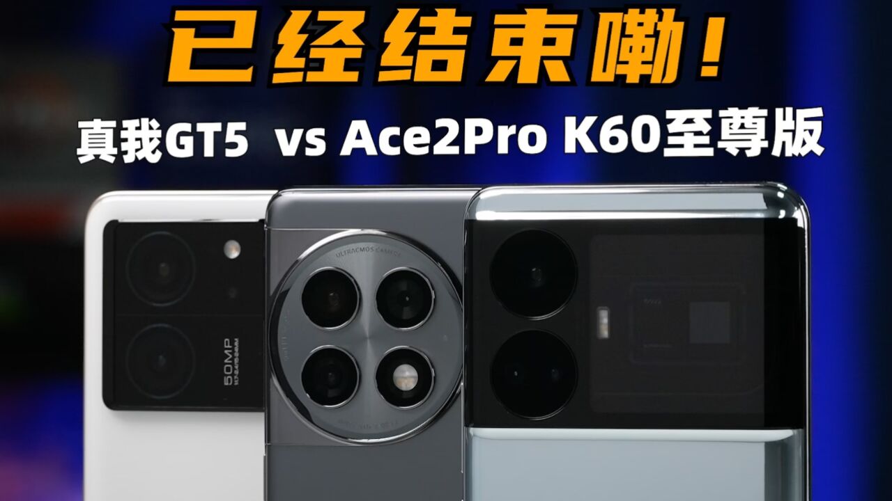 已经结束嘞！真我GT5vsK60至尊版、一加Ace2Pro：这波优势在谁？_腾讯视频