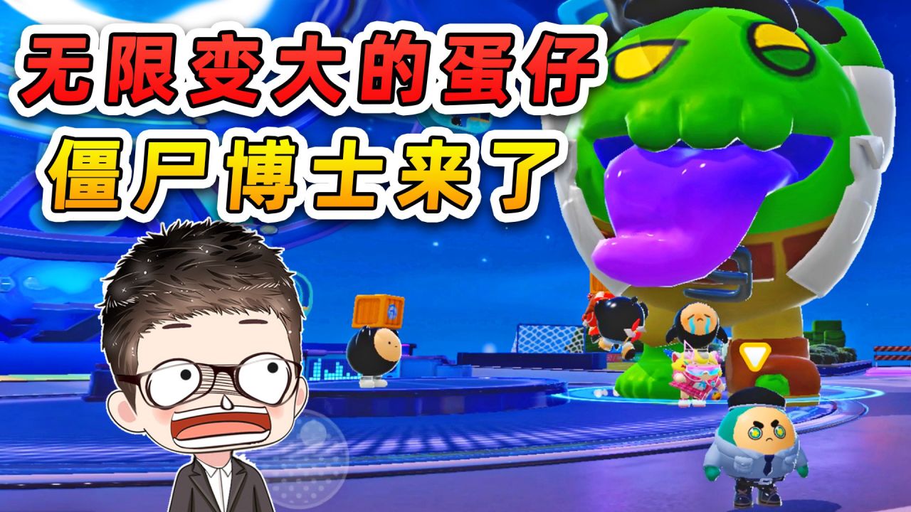 蛋仔派对：巨大化僵尸博士来袭？保安浪哥登场，来守护蛋仔岛！_高清1080P在线观看平台_腾讯视频