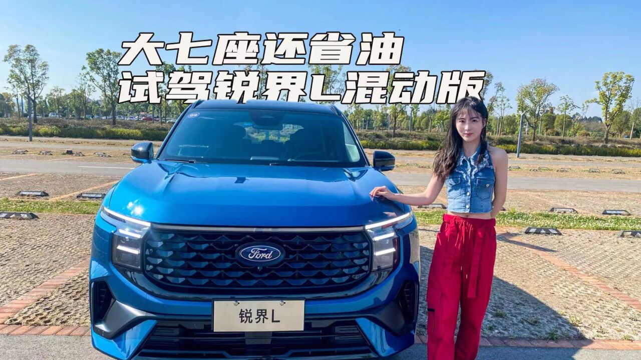 大7座适合全家出行试驾长安福特锐界L混动版_高清1080P在线观看平台_腾讯视频