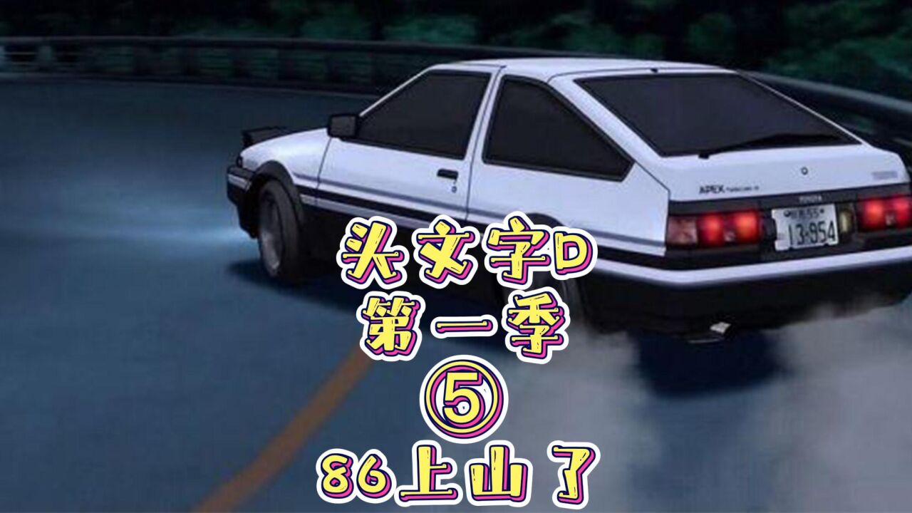 头文字D第一季：5，是86啊，86上山了_高清1080P在线观看平台_腾讯视频