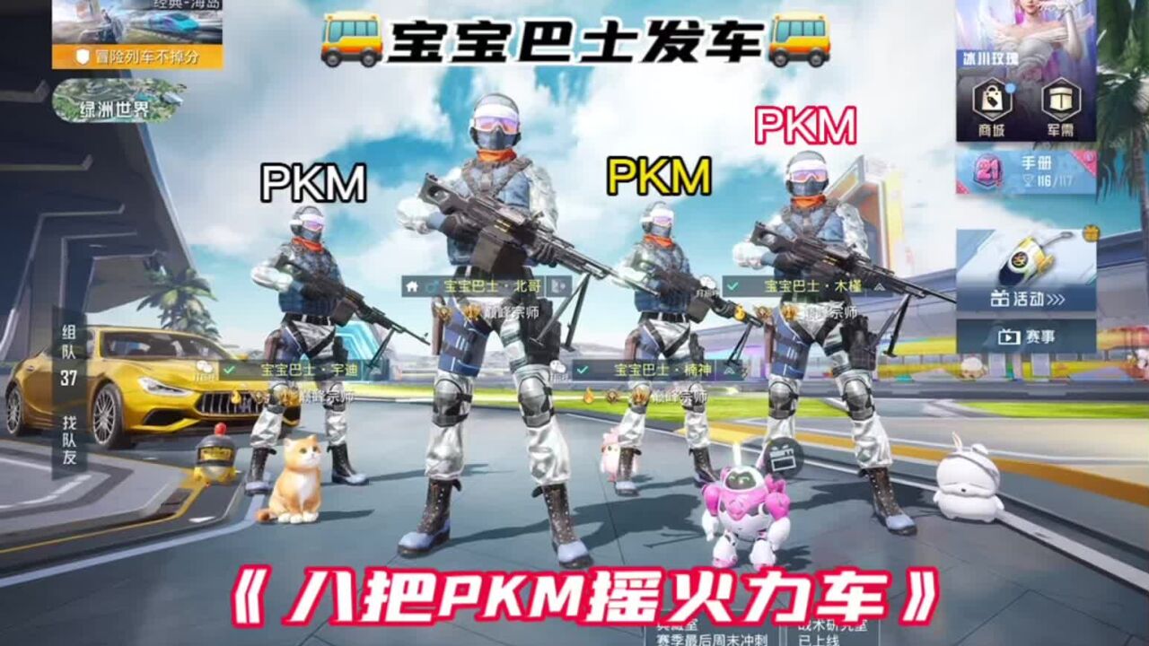 从今天开始我们就代言PKM这把枪来摇火力车！_腾讯视频