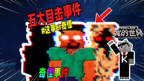 我的世界：盘点五大玩家目击事件，Him真的存在于MC吗？_高清1080P在线观看平台_腾讯视频