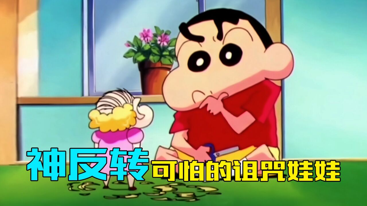 《蜡笔小新》里最可怕的诡异娃娃，却小新被整成了最惨的_高清1080P在线观看平台_腾讯视频