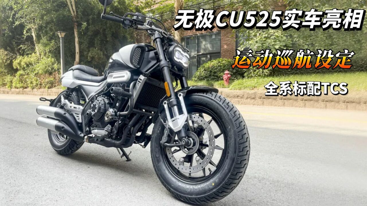国产500cc级巡航新标杆，无极CU525实车亮相，全系标配TCS功能_腾讯视频