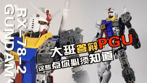 答辩PGU，这些点你必须知道！大班PGU总结盘点，还在考虑买还是不买？_高清1080P在线观看平台_腾讯视频