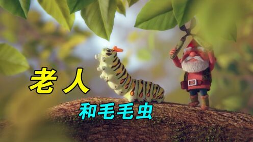 老头白天还帮毛毛虫剪树叶，晚上就把毛毛虫给炸了！《老爷爷和毛毛虫》_高清1080P在线观看平台_腾讯视频