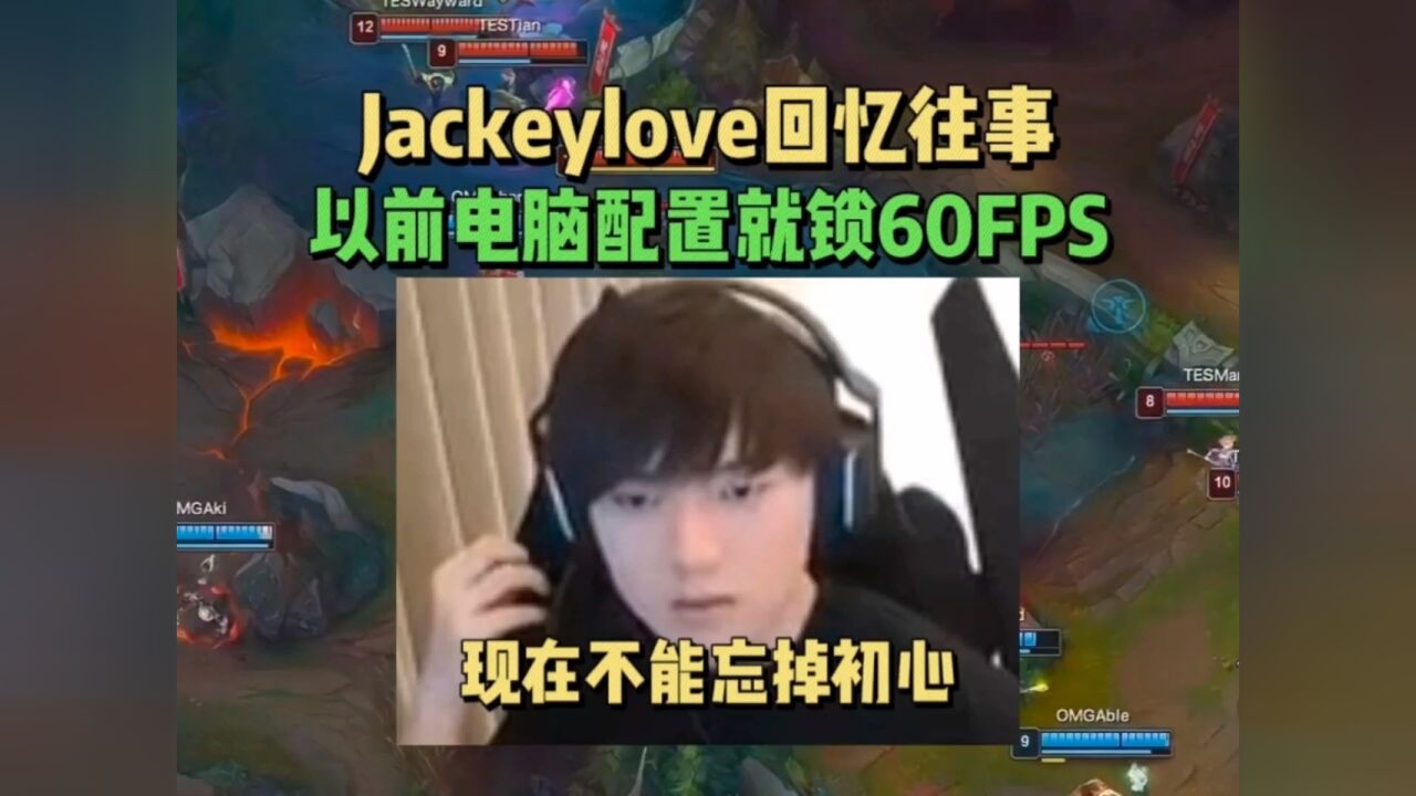 Jackeylove回忆往事：以前电脑配置特别低，现在不能因为环境好了就忘掉初心！_腾讯视频