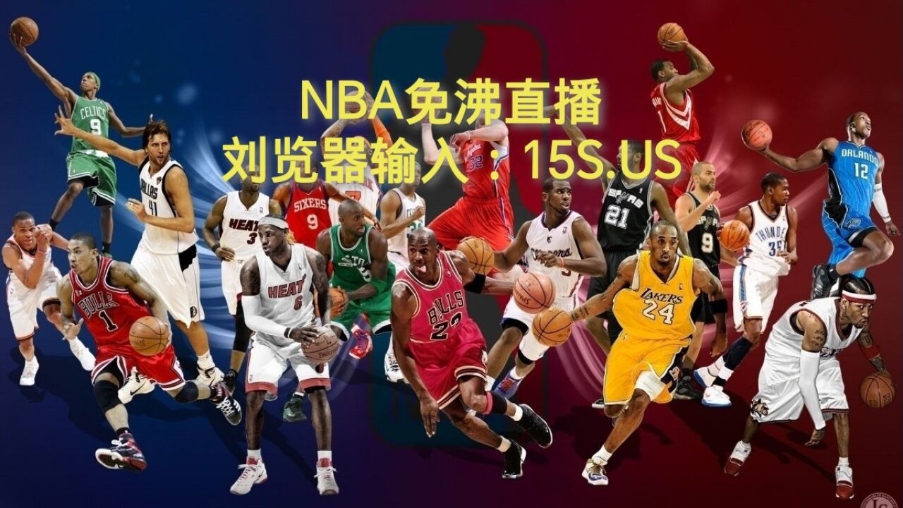 NBA季后赛G1官方直播：湖人VS灰熊中文（全程）_腾讯视频