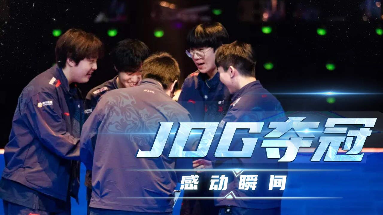JDG为荣耀而战，你们都是冠军_腾讯视频
