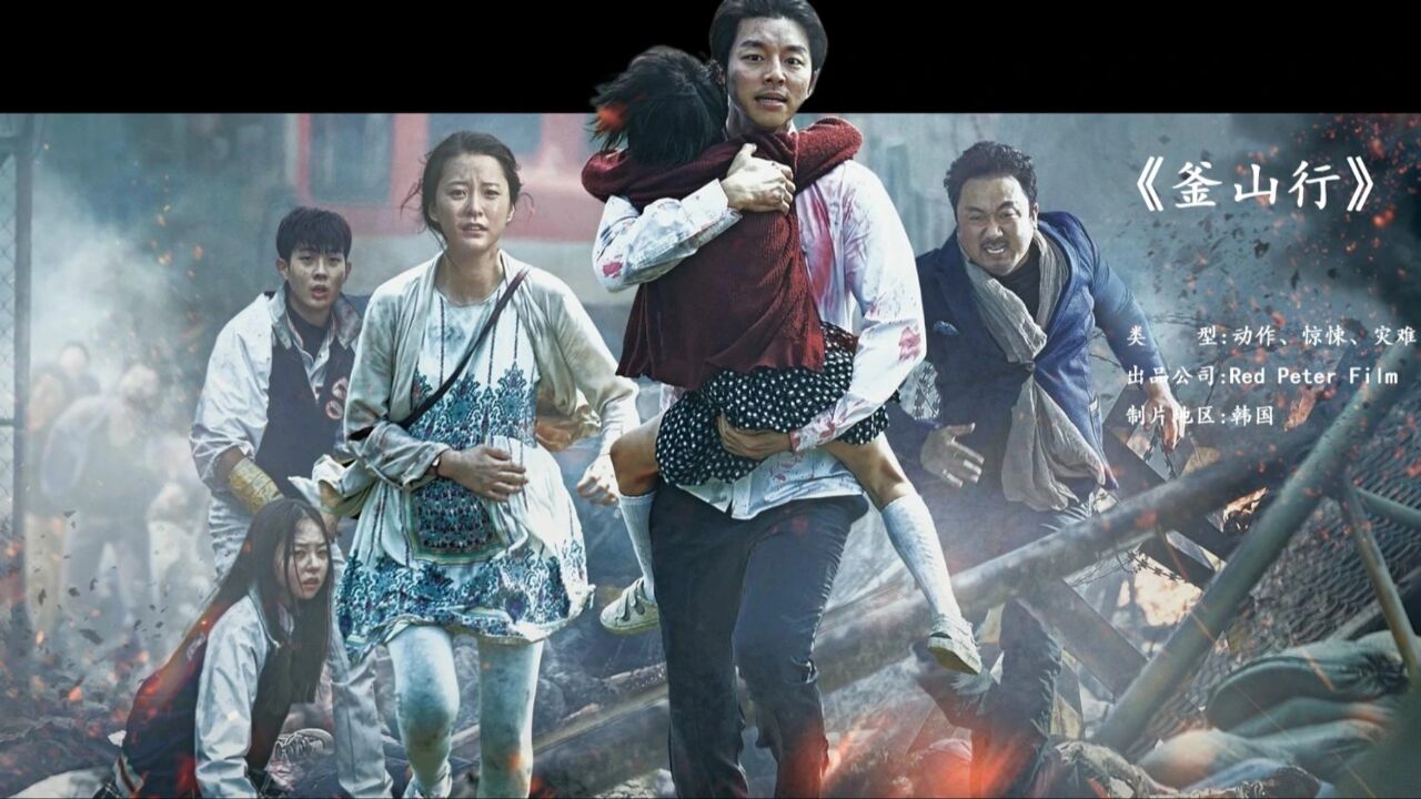 电影《釜山行》深度解说_高清1080P在线观看平台_腾讯视频