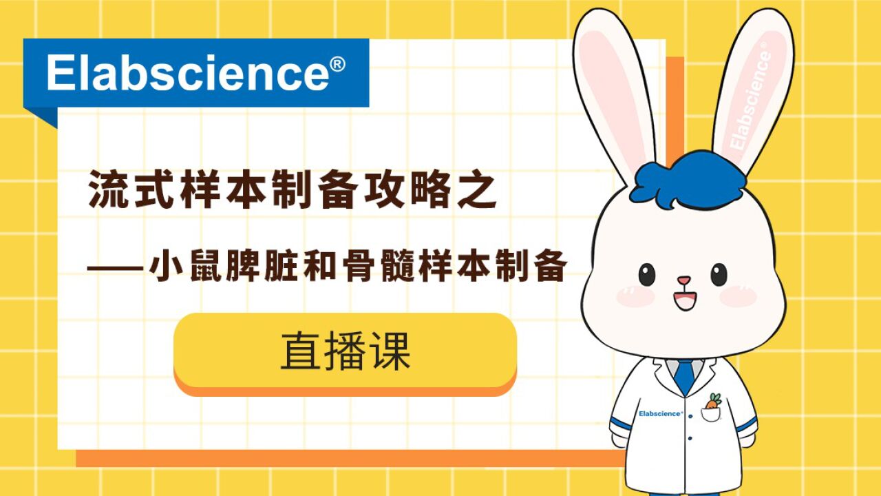 Elabscience流式样本制备攻略之小鼠脾脏和骨髓样本制备_腾讯视频}