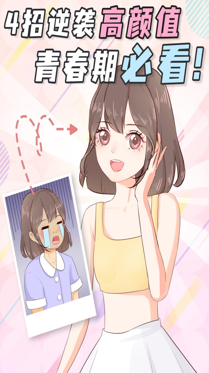 4招逆袭高颜值青春期必看腾讯视频