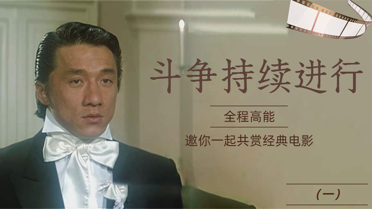 全程高能!巅峰作品《a计划续集》,看龙叔怒战恶霸高清1080p在线观看平台腾讯视频