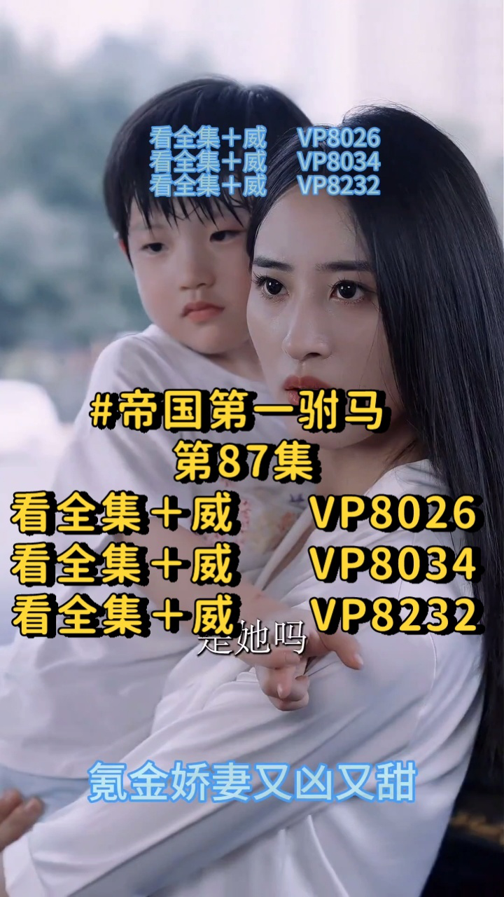 #帝国第一驸马第87集#短剧更多精彩短剧选择点击#VP8026_腾讯视频}