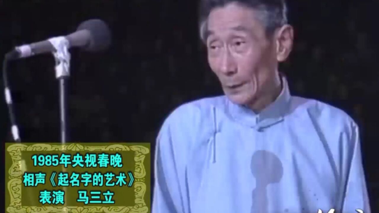 艺术来源于生活！相声大师马三立为人幽默，同他的段子一样！_腾讯视频