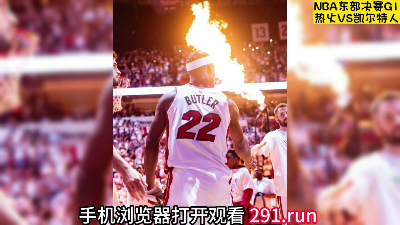 NBA季后赛东决G1官方直播：热火VS凯尔特人高清（全程）_腾讯视频