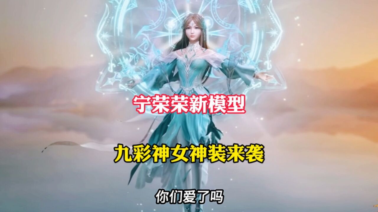 宁荣荣新模型曝光_高清1080P在线观看平台_腾讯视频