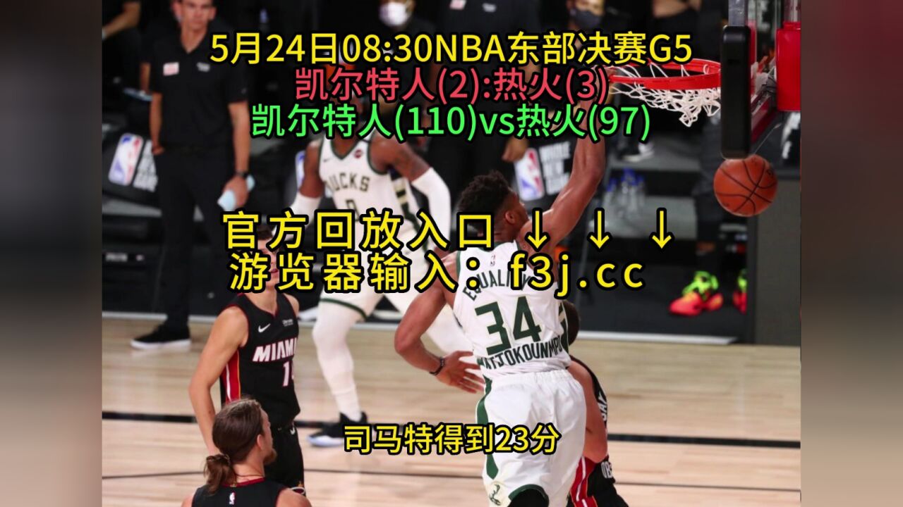 NBA东部决赛官方G5回放热火VS凯尔特人(全场)回放高清完整版_腾讯视频